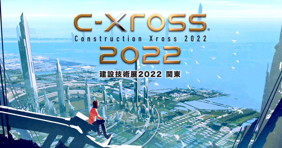 CPD・CPDSのご案内｜建設技術展2022関東